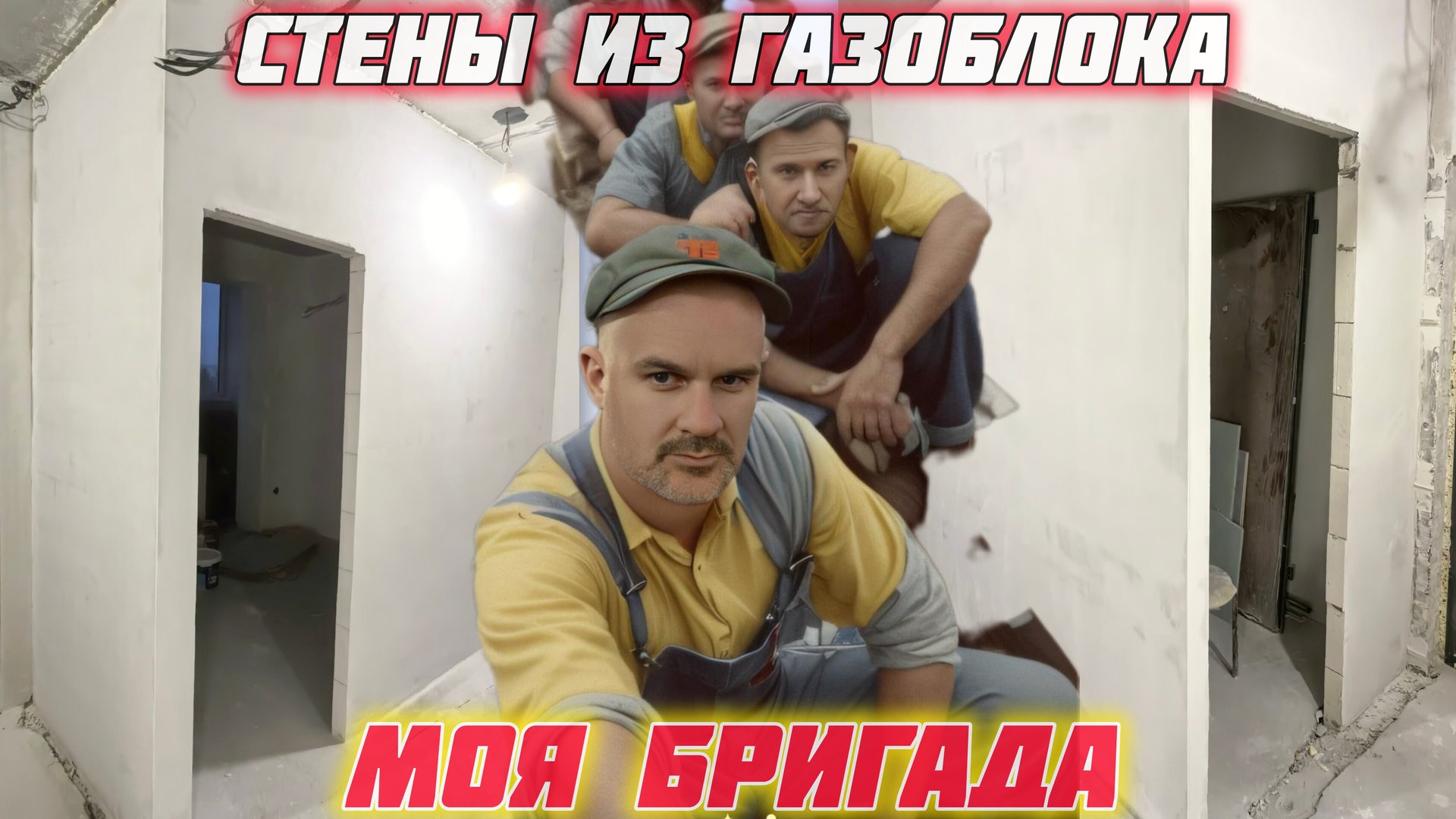 Возведение стен из газоблока. Весь процесс. Ремонт квартир под ключ в Краснодаре.