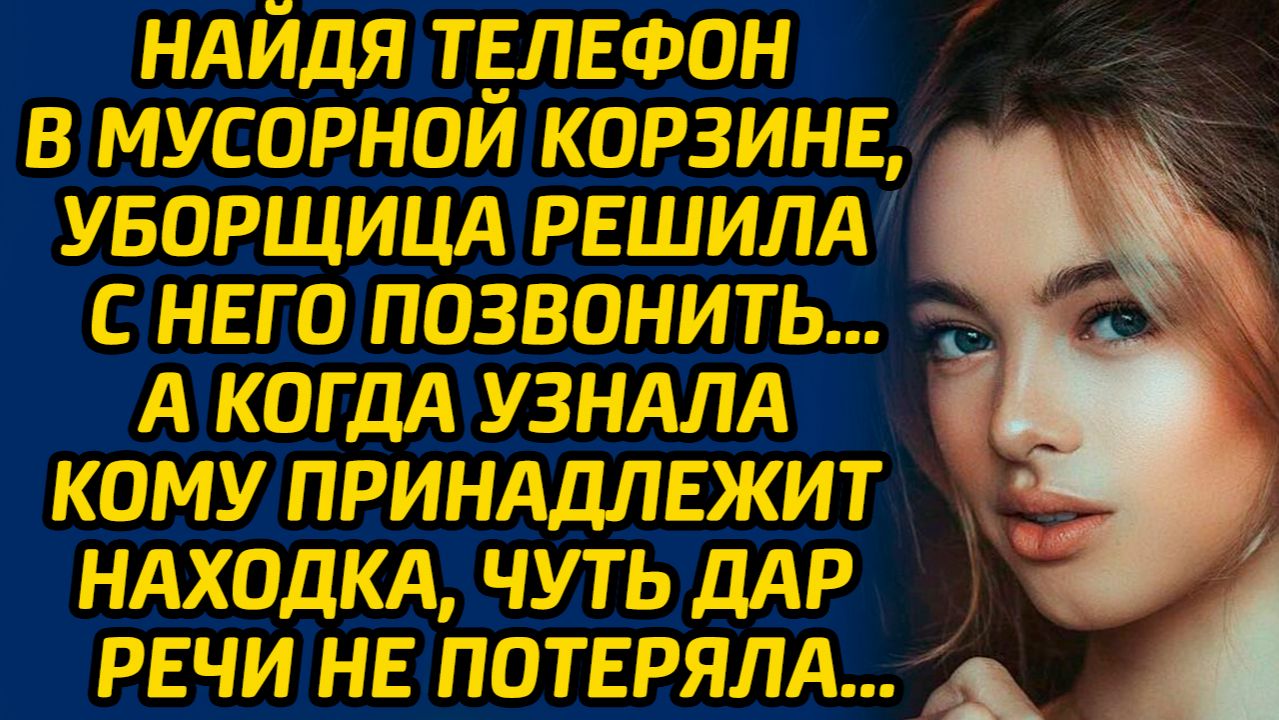 Найдя телефон в мусорной корзине, уборщица решила с него позвонить…А когда узнала кому принадлежит..