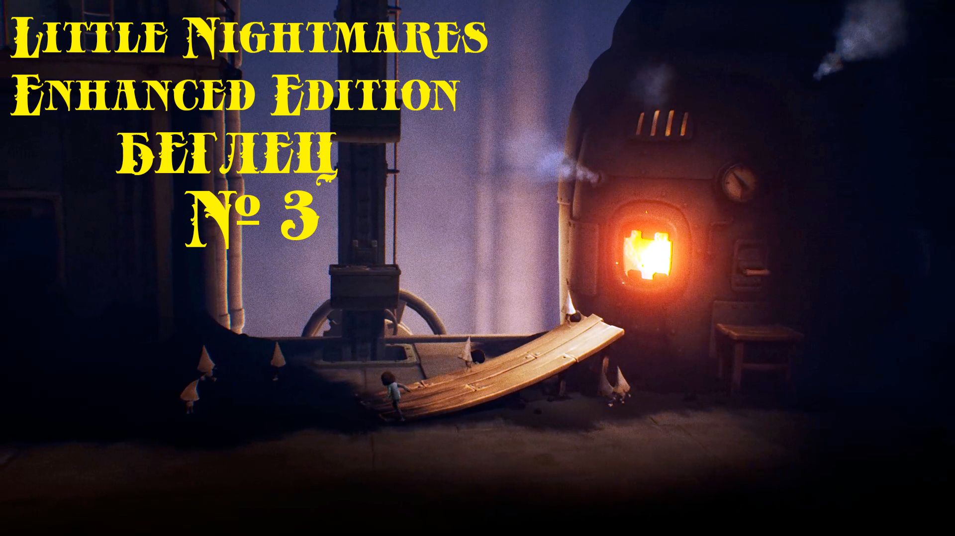 Little Nightmares БЕГЛЕЦ № 3 (СОБИРАЕМ РАБОТНИКОВ)