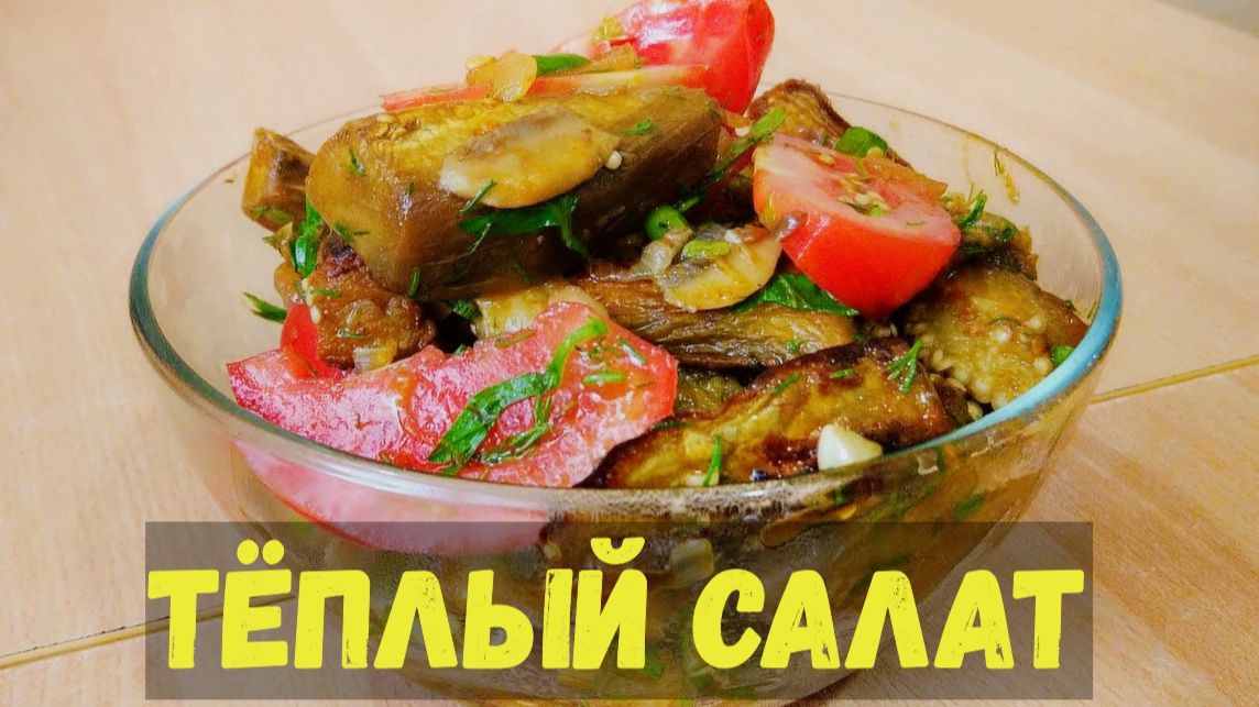 Теплый салат из баклажан с  шампиньонами в соевом соусе