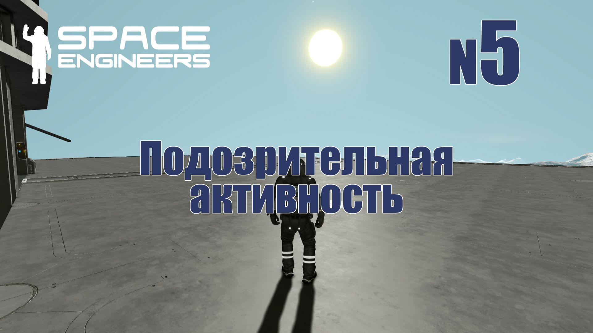 5. Подозрительная активность | Space Engineers | Trithorn cluster | Прохождение