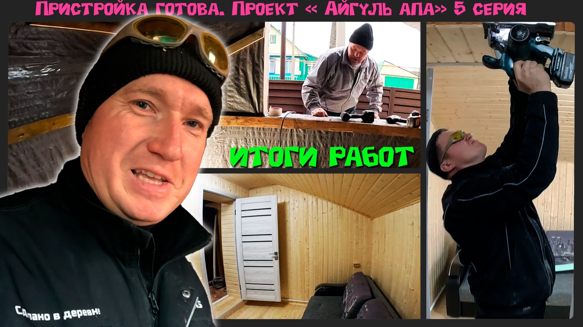 Закончили каркасную пристройку. Проект - " Айгуль апа" 5 серия