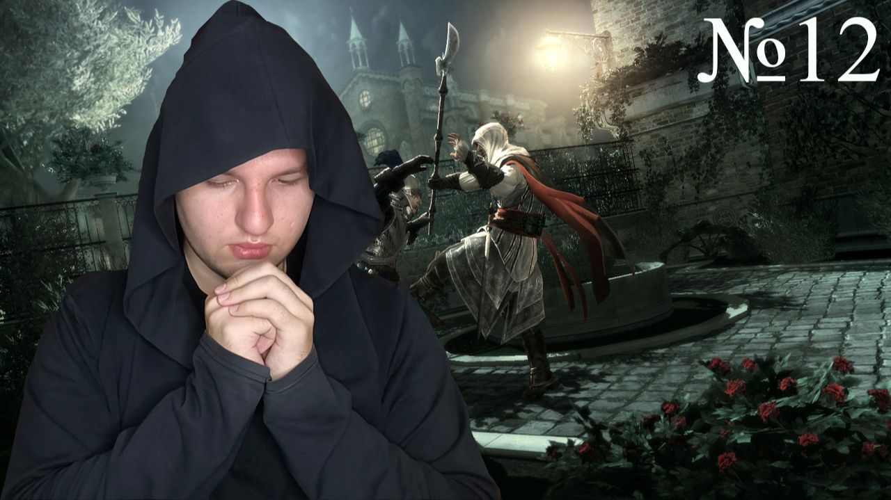 ОСВОБОЖДАЕМ ПОМОЩНИКОВ I Assassin's Creed 2 часть №12