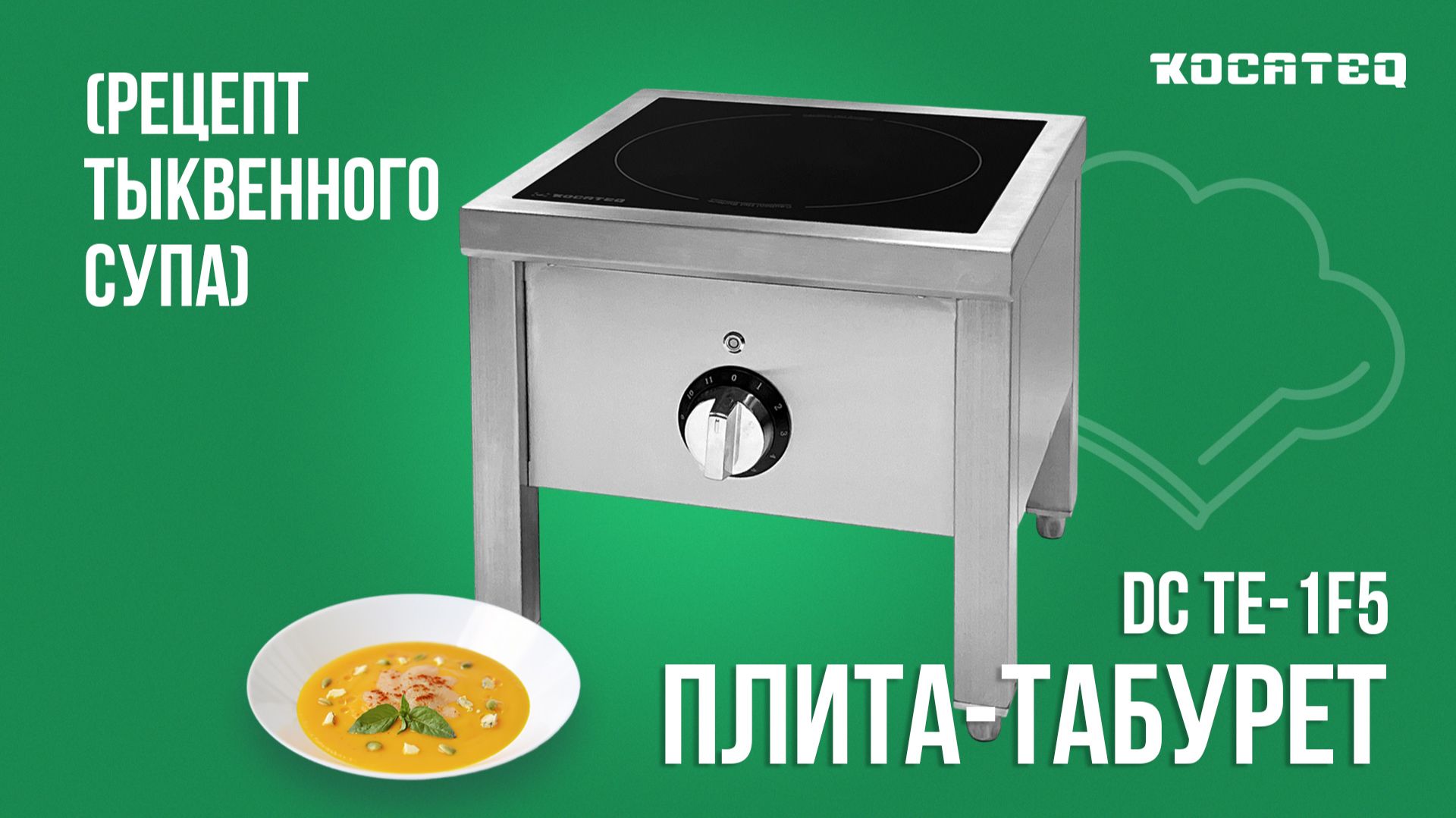Плита-табурет Kocateq DC TE-1F5 | Французский тыквенный суп-пюре | Рецепт от Эдуарда Лебедева