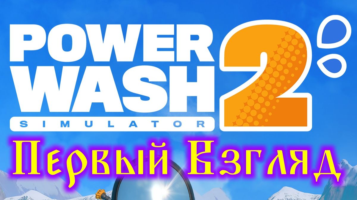 Power Wash Simulator 2 Первый Взгляд