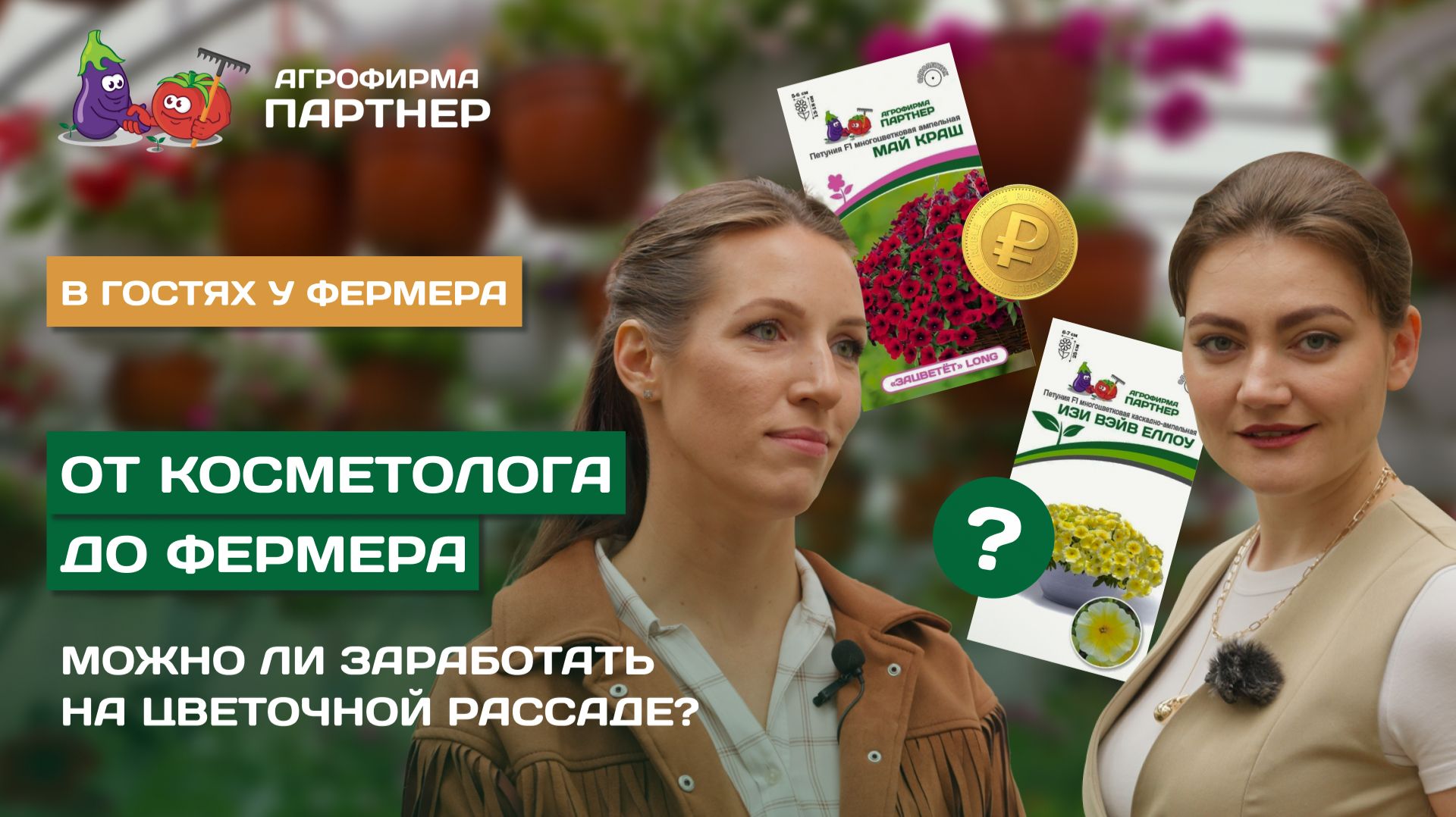 В ГОСТЯХ У ФЕРМЕРА // ЦВЕТОЧНОЕ РАНЧО «ФОГЕЛЬ»