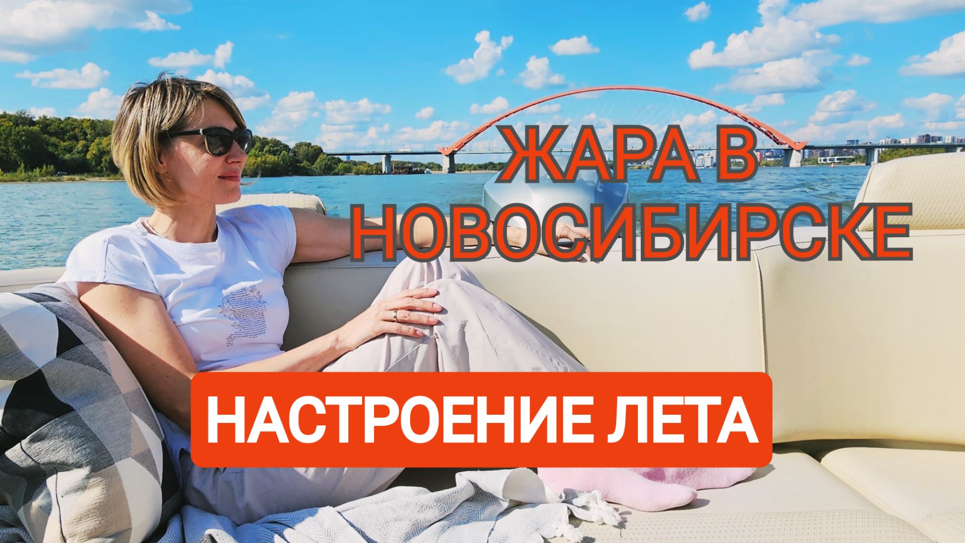 Прогулка по Оби