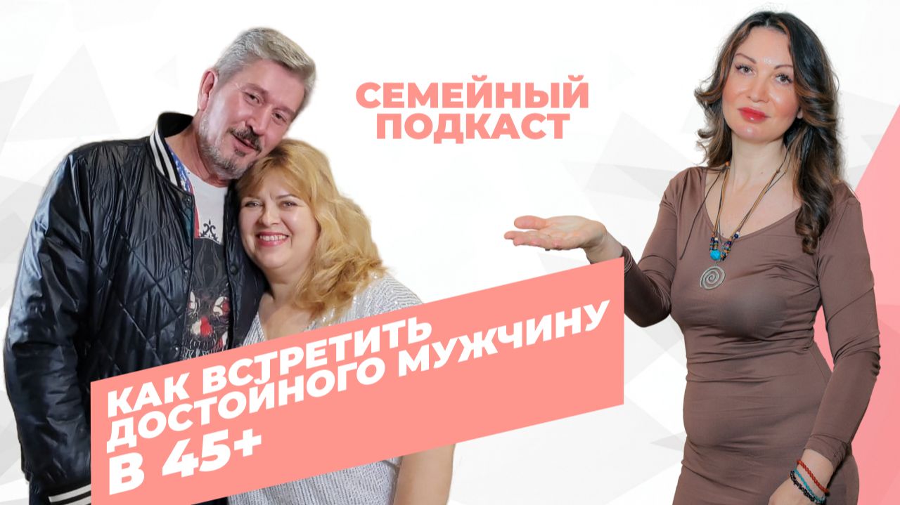 Как встретить достойного мужчину в 45+