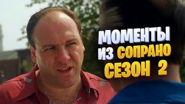 Моменты из Сопрано 2 сезон (Сериал Сопрано)