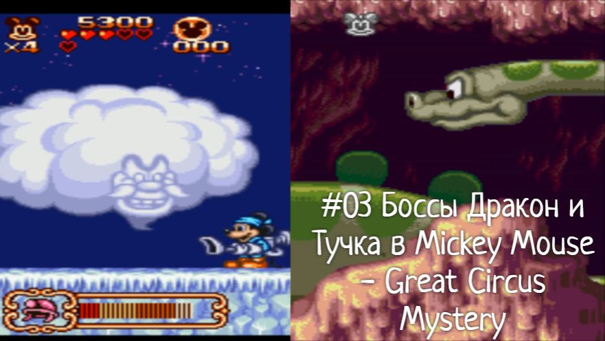 #3 Боссы Дракон и Тучка в Mickey Mouse - Great Circus Mystery