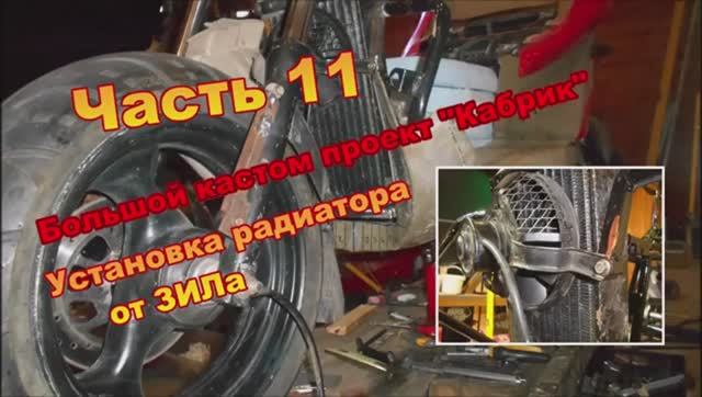 Постройка мощного кастом скутера  Проект Кабрик Ч11 Установка радиатора от ЗИЛа [get.gt]