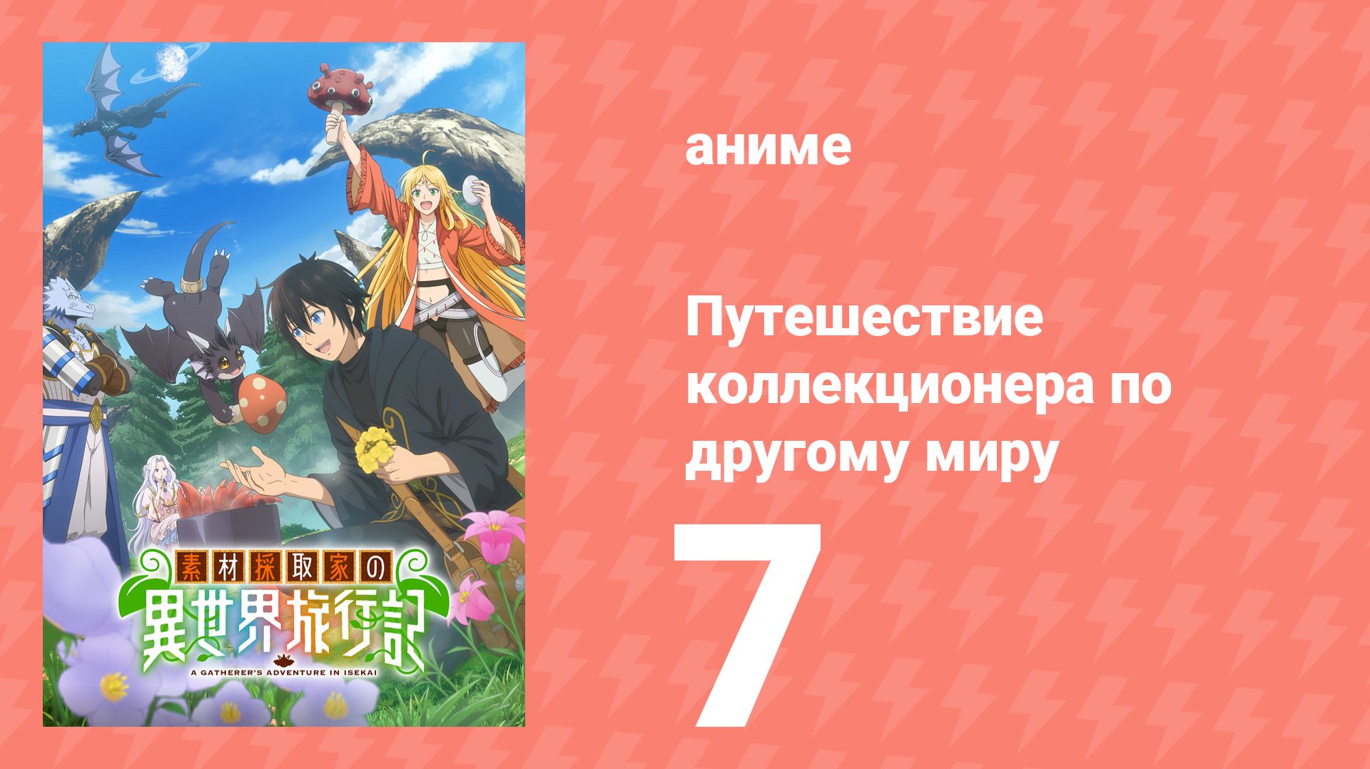 Путешествие коллекционера по другому миру 7 серия (аниме-сериал, 2025)
