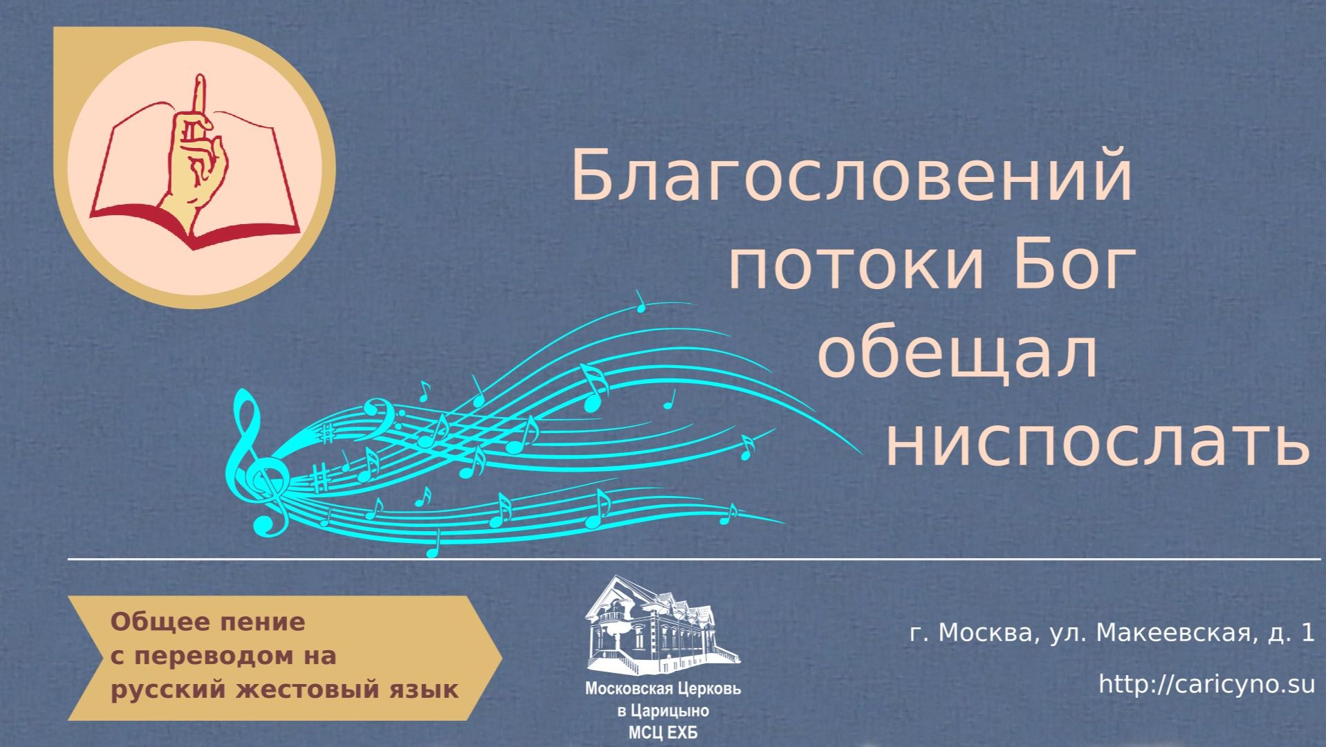 Благословений потоки Бог обещал ниспослать. Общее пение. РЖЯ