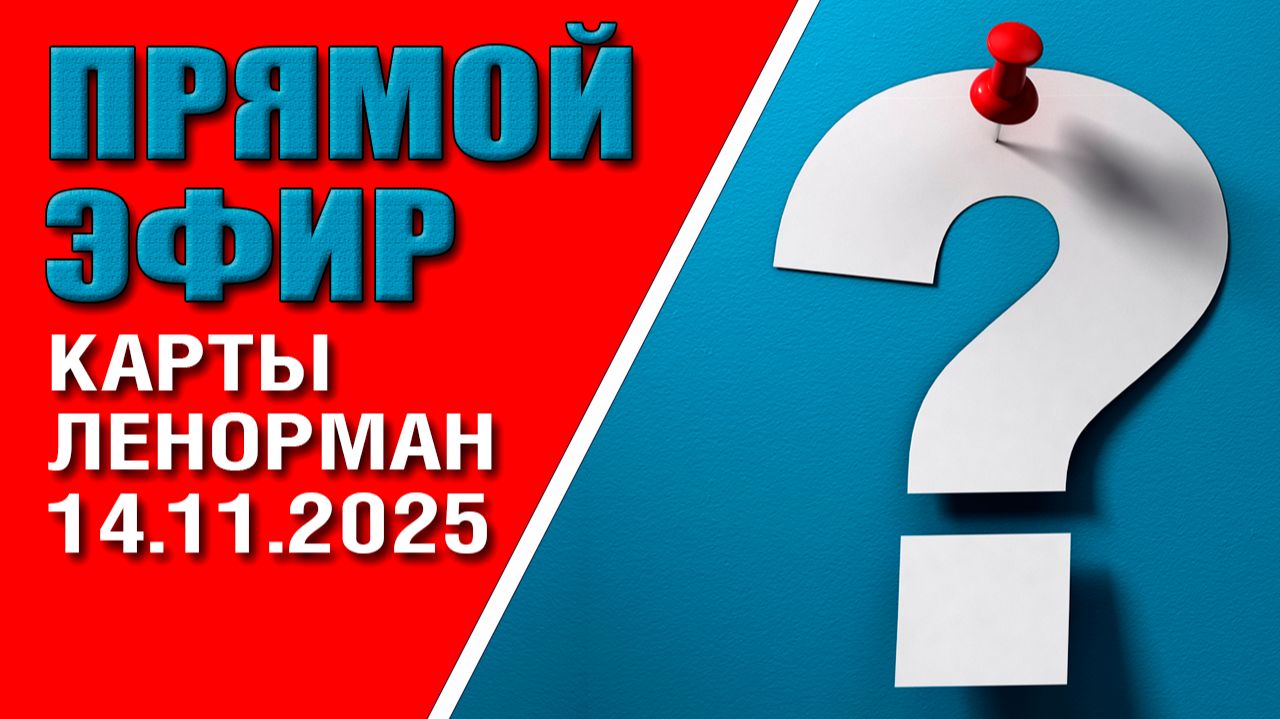 Ленорман | Прямой эфир | Ответы на вопросы (14.11.25)
