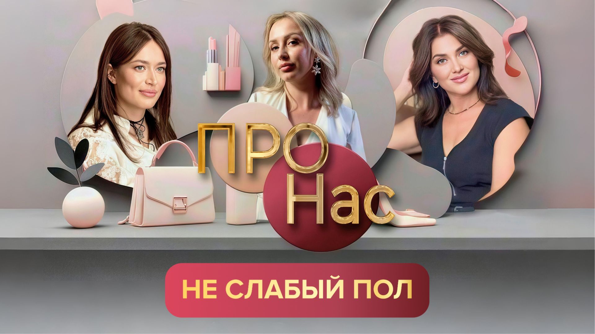 ПРО нас: роль женщин в современном мире