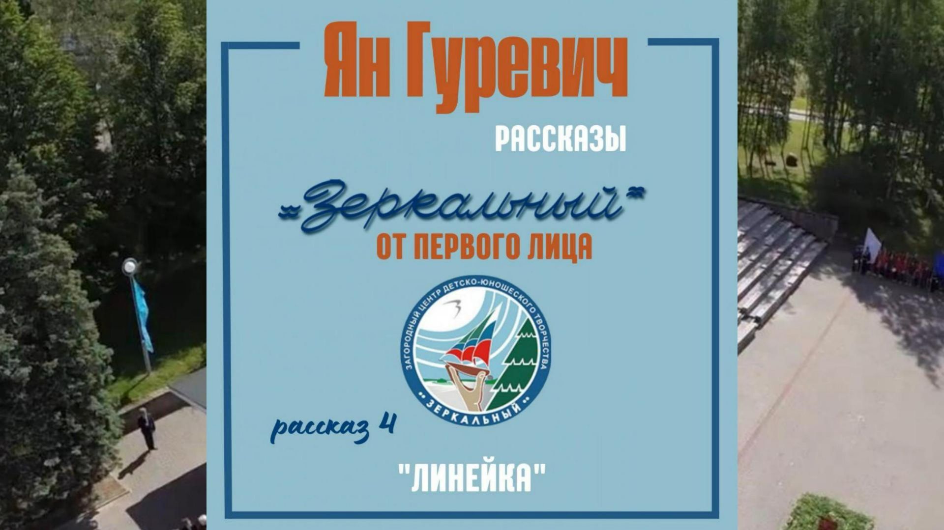 Рассказ 4 "Линейка"