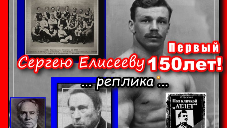 150 лет Сергею Елисееву. Реплика.