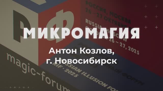 Конкурс Микромагия  Антон Козлов