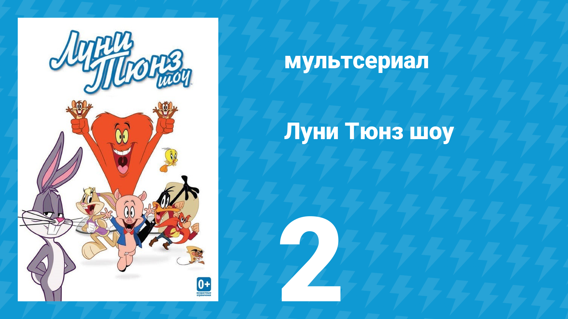 Луни Тюнз шоу 1 сезон 2 серия (мультсериал, 2011)