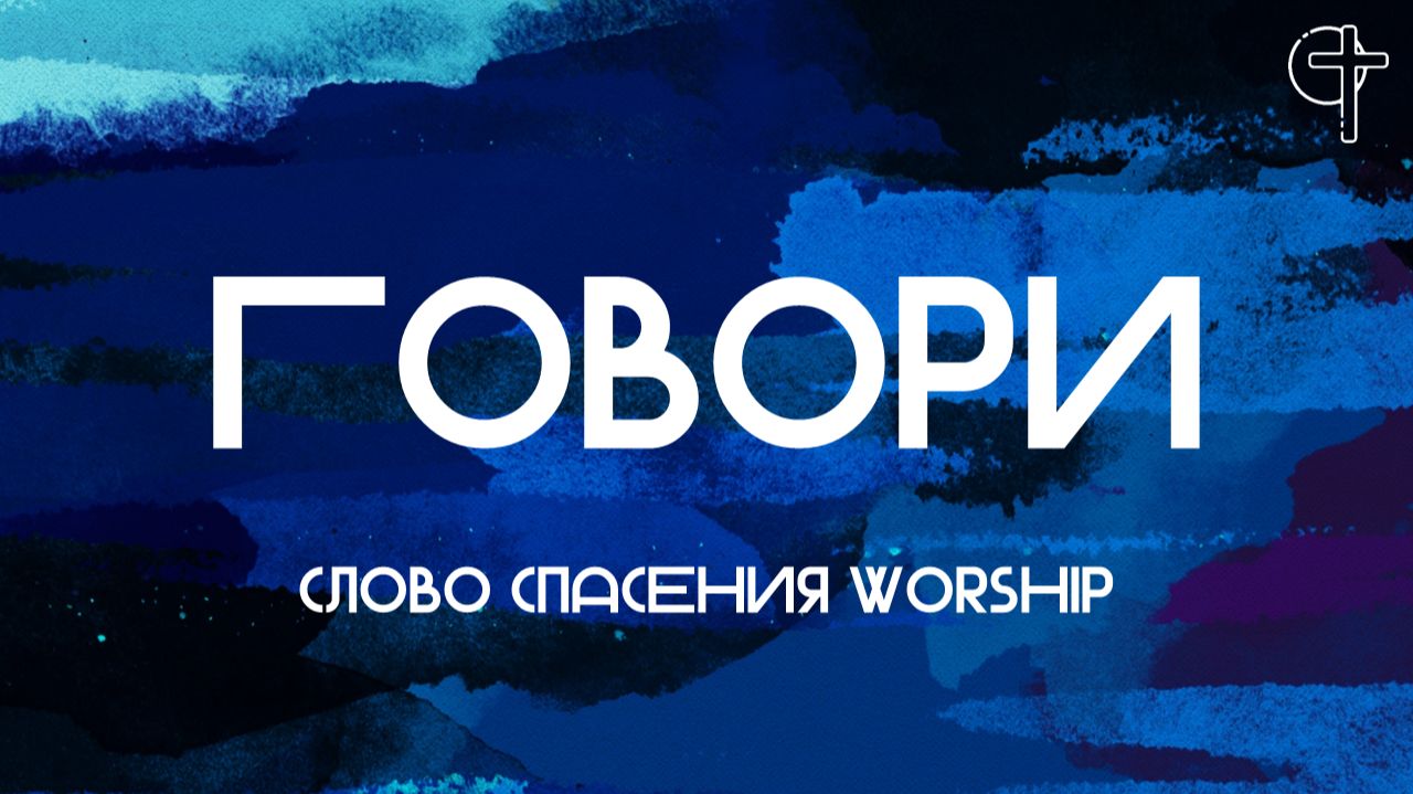 Говори || Слово Спасения Worship
