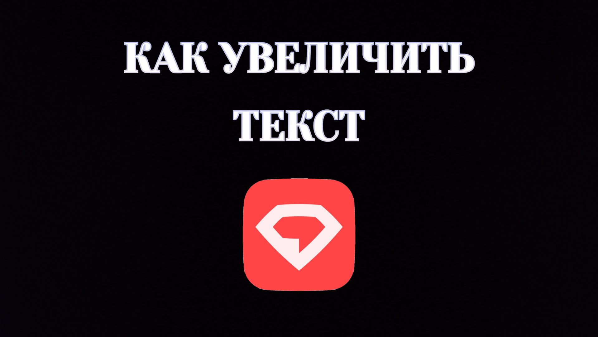 Как Изменить Размер Текста в Gem Space