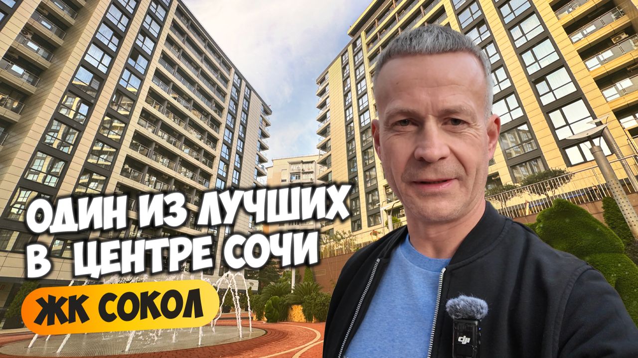ЖК Сокол. Один из лучших в центре Сочи. Смотрим что есть на продажу. Купить квартиру в Сочи.