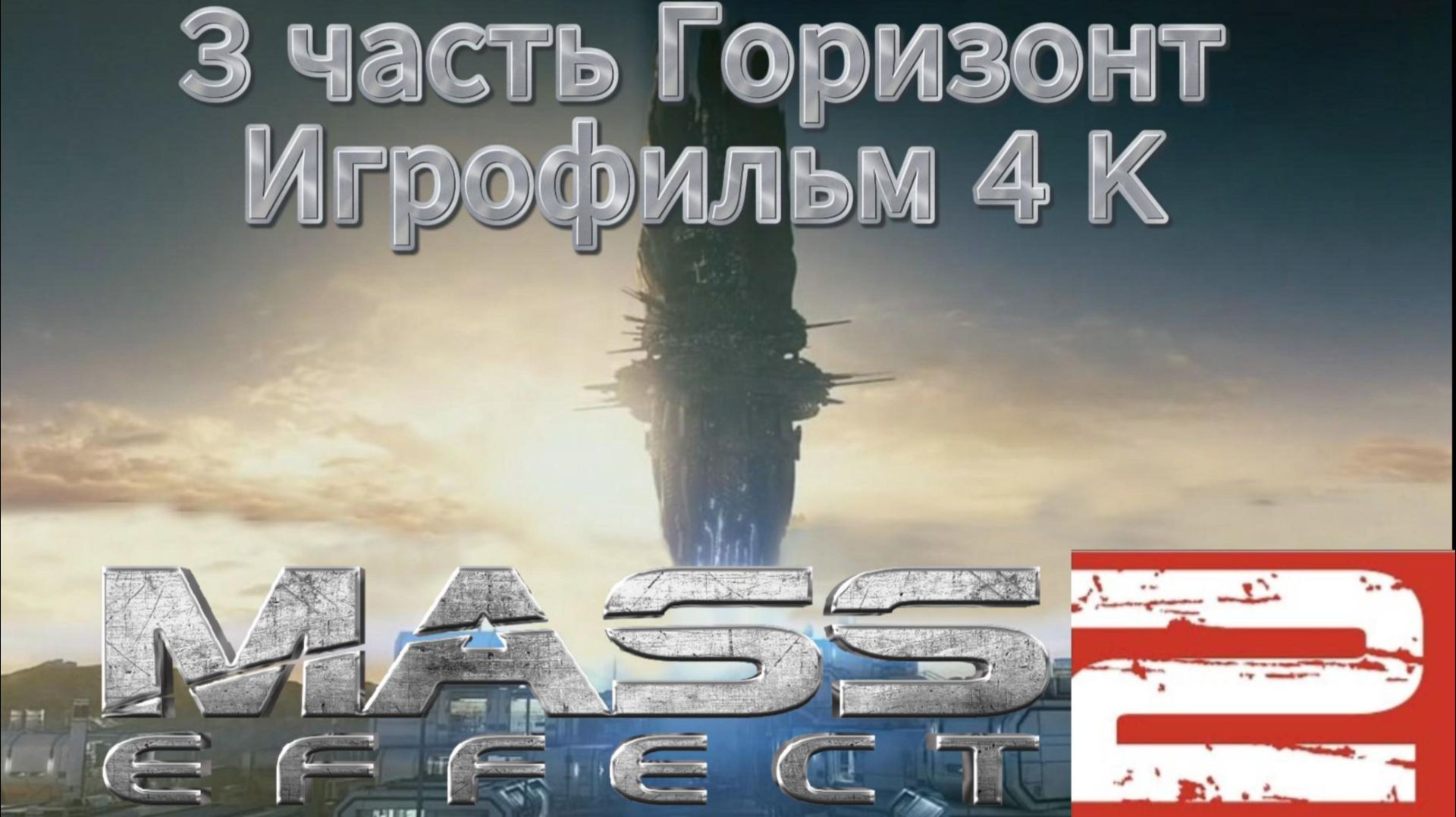 Mass Effect 2 3 часть Горизонт Игрофильм 4 K