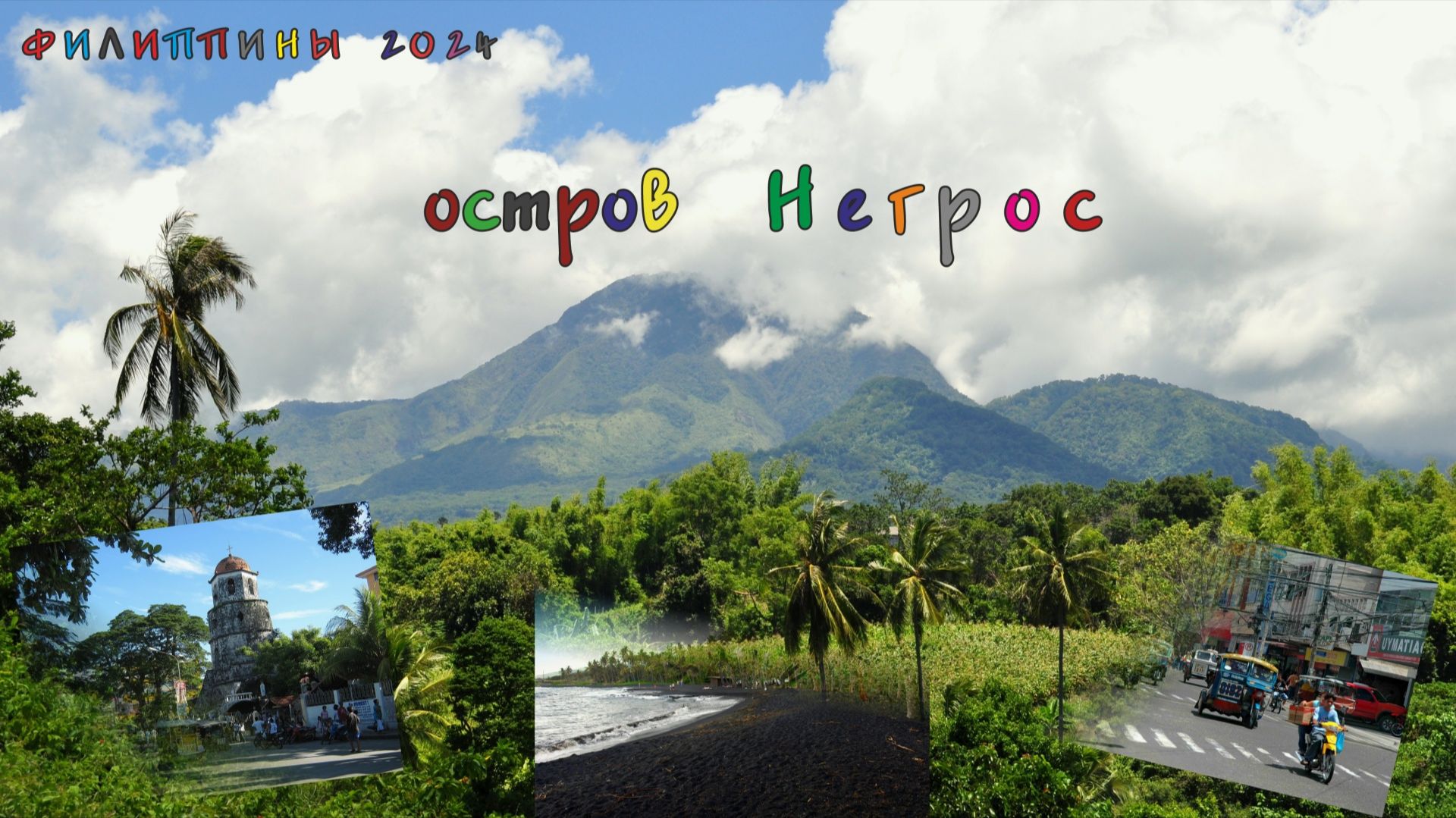 Филиппины. Остров Негрос. Думагете