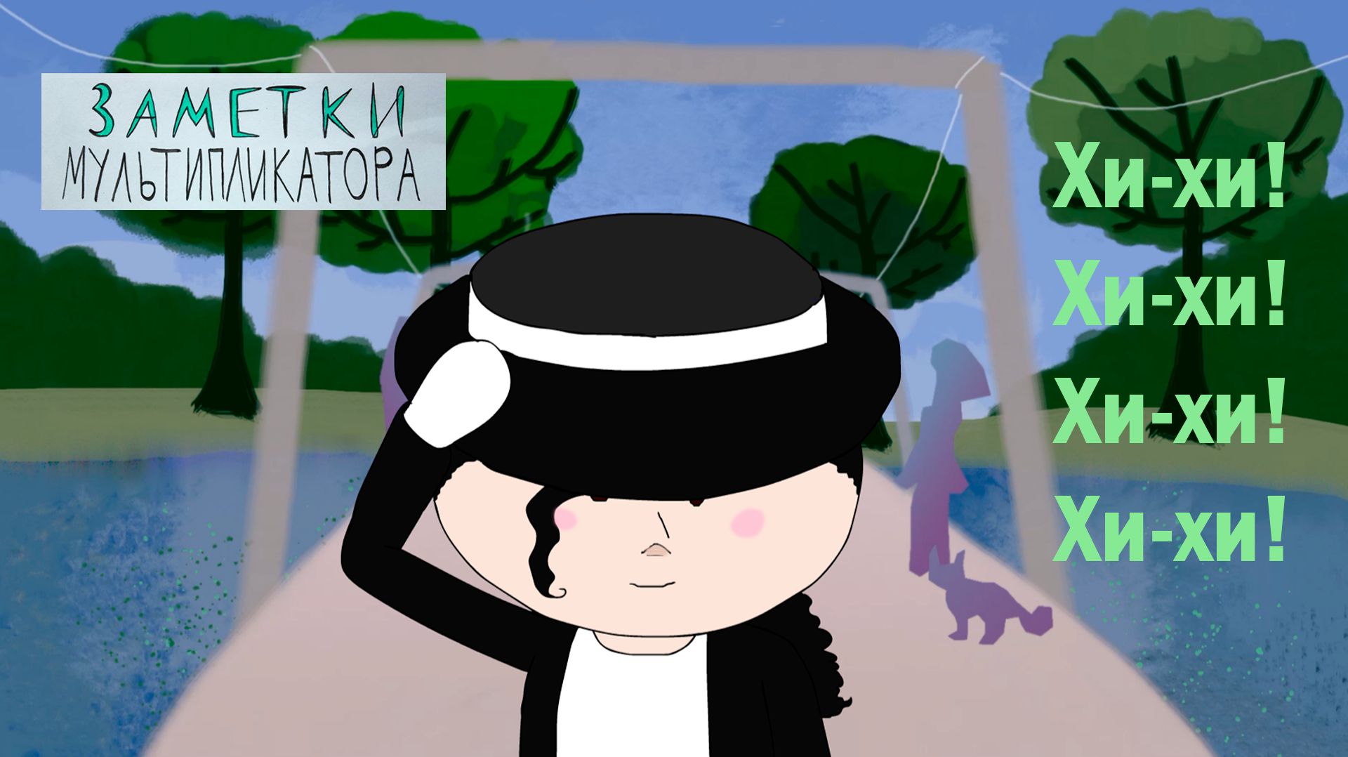 Мультфильм Майкл Джексон Билли Джин анимация 2025