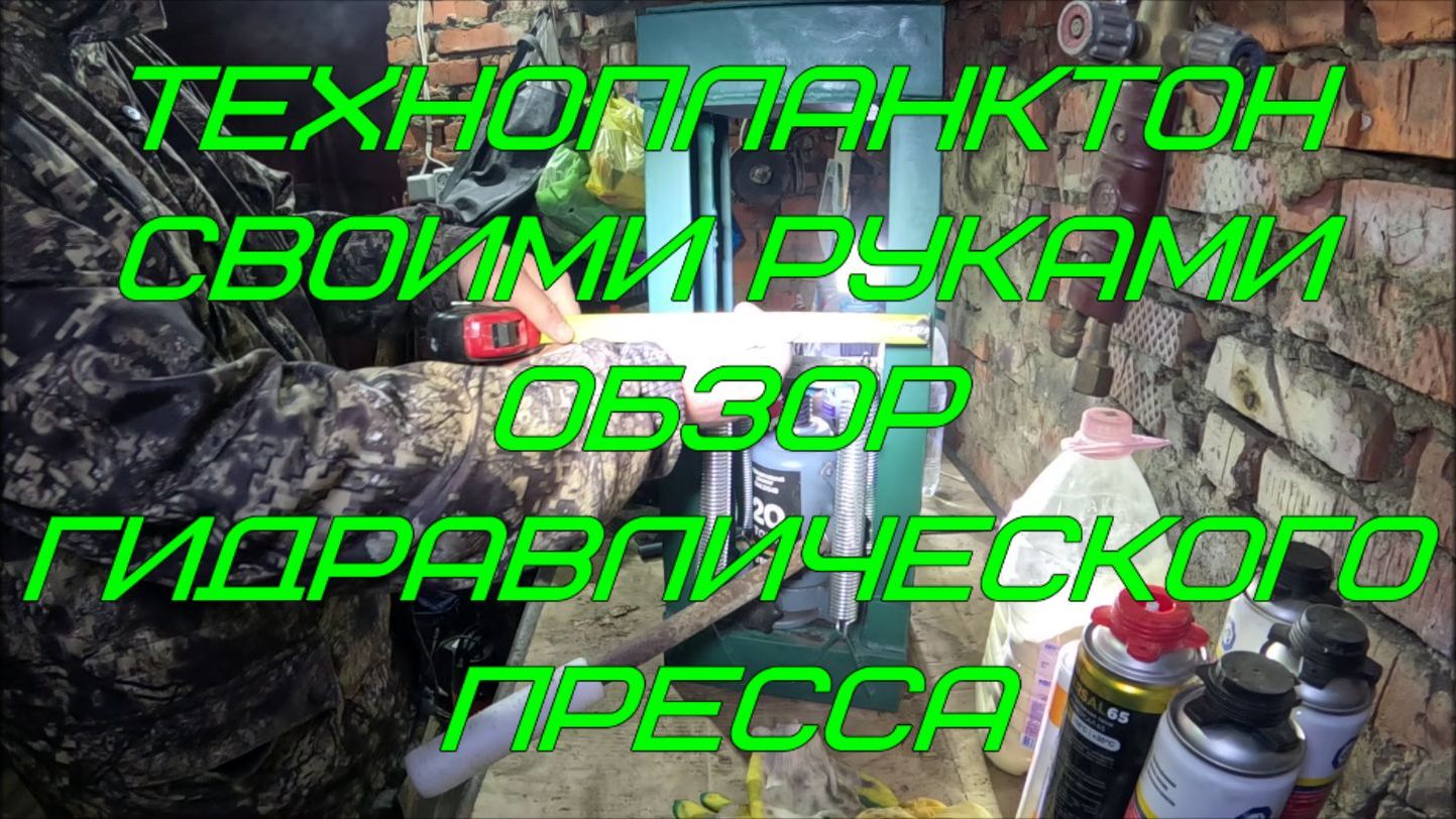 Технопланктон своими руками. Обзор гидравлического пресса.
