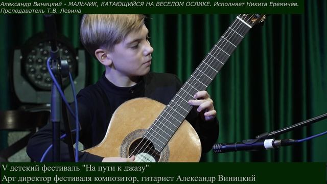 МАЛЬЧИК, КАТАЮЩАЙСЯ НА ВЕСЕЛОМ ОСЛИКЕ - Александр Виницкий. Исп. Никита Еремичев.