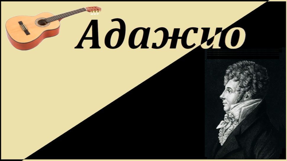 АДАЖИО Даниэля Штейбеля - новая обработка для гитары.