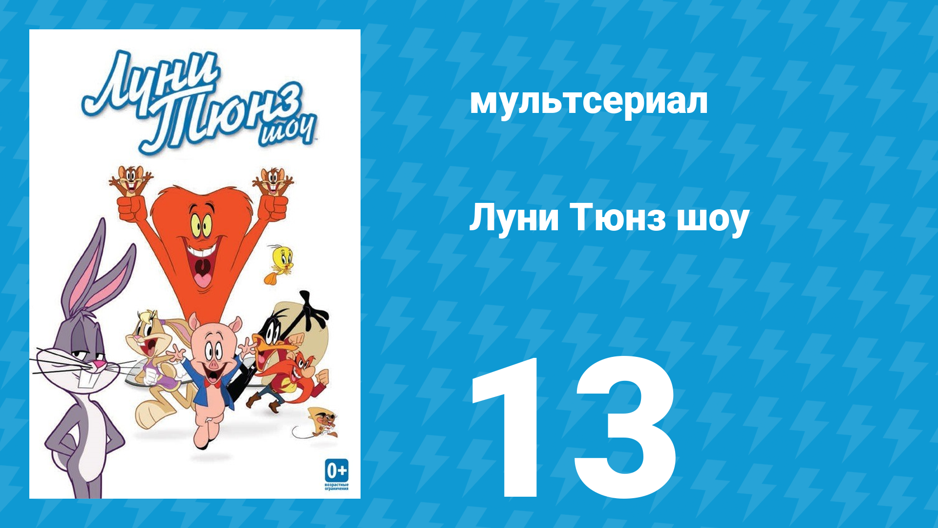 Луни Тюнз шоу 1 сезон 13 серия (мультсериал, 2011)