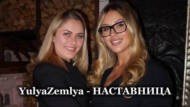 Песня «НАСТАВНИЦА»