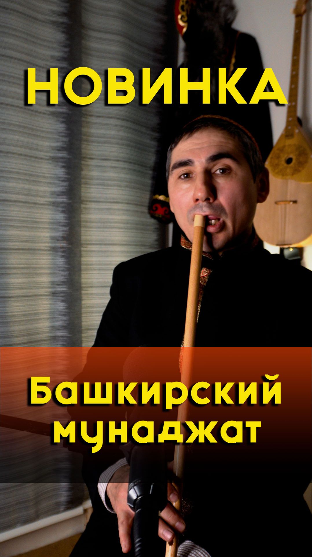 Новый башкирский мунаджат