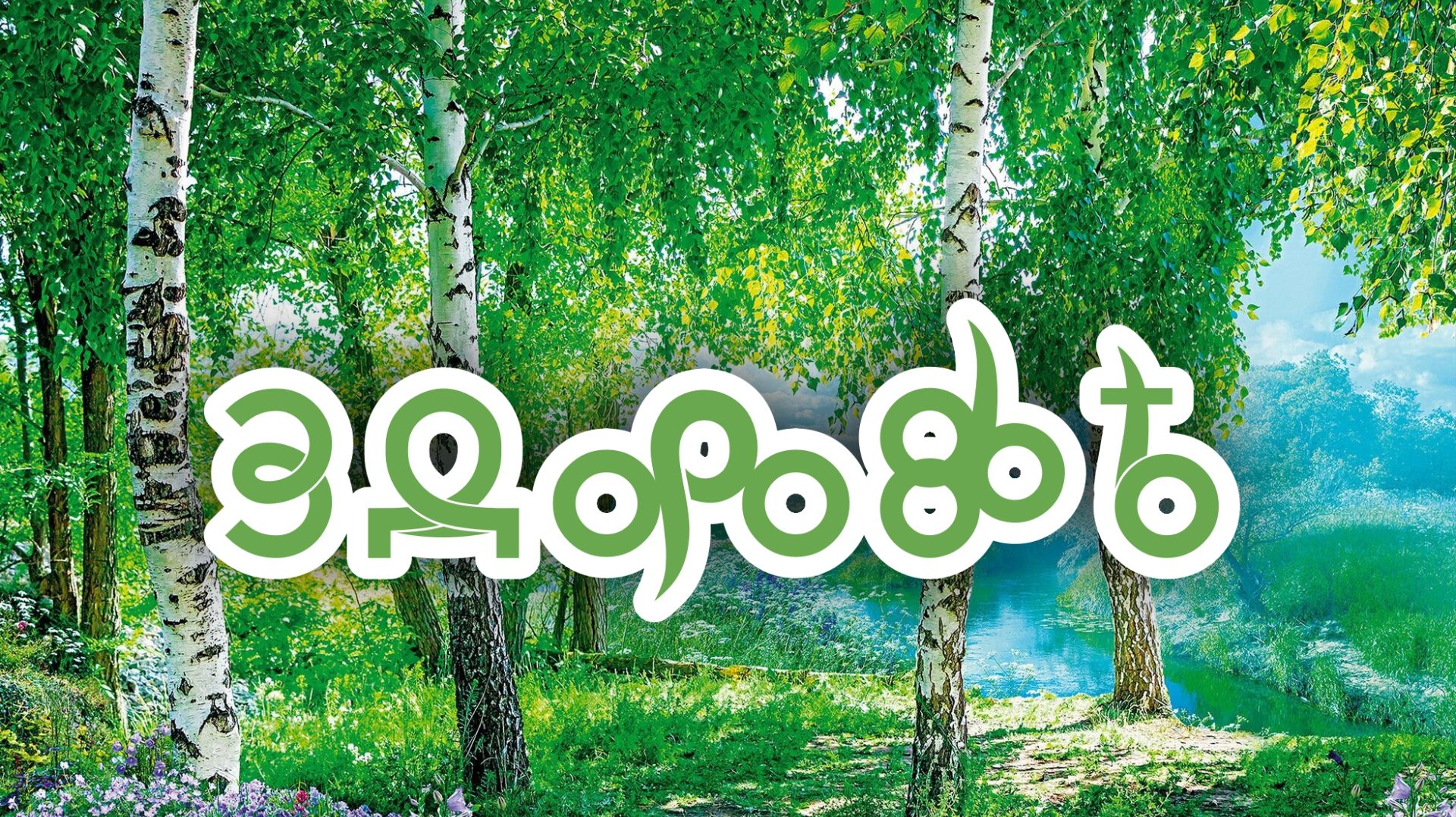 Фильм 21. Здоровье. ВсеЯСВетная Грамота