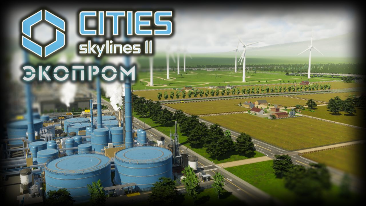 CITIES: SKYLINES 2 ✦ ЭКОЛОГИЧНАЯ ПРОМЗОНА # 3