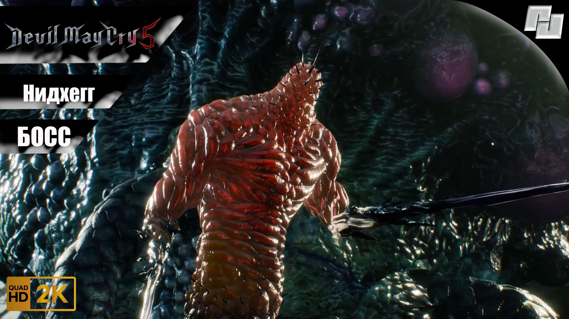 Битва с БОССОМ - Нидхегг // Devil May Cry 5