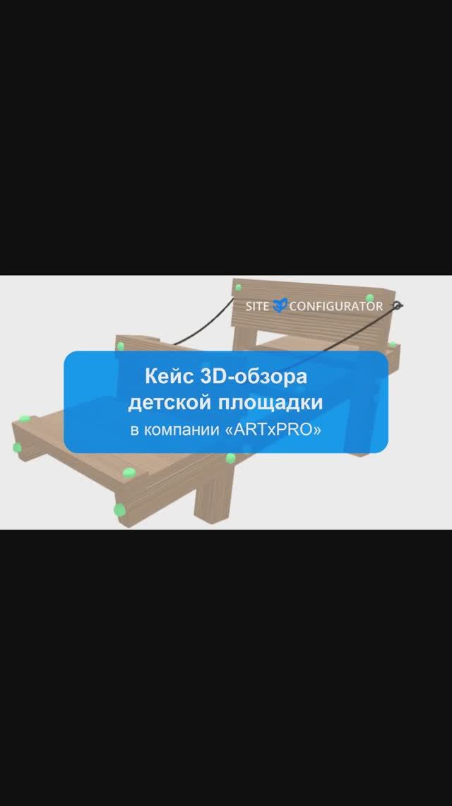 Кейс 3D-обзора детской площадки