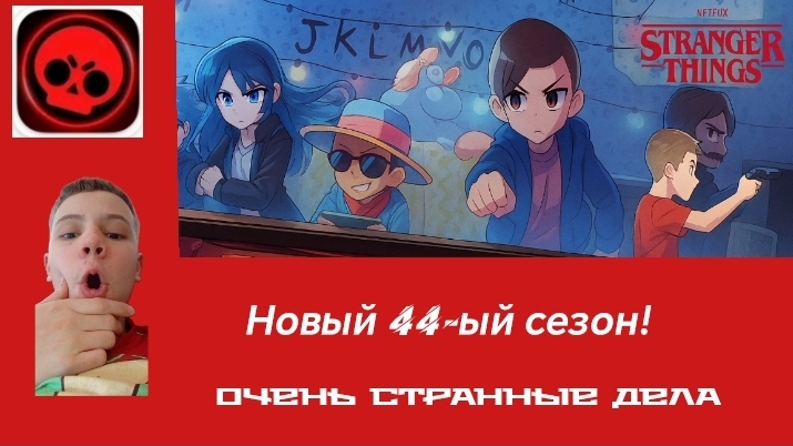🆕НОВЫЙ Netflix-44-ОЙ СЕЗОН В BRAWL STARS! | НОВЫЕ БОЙЦЫ И Т. Д. | 🆕