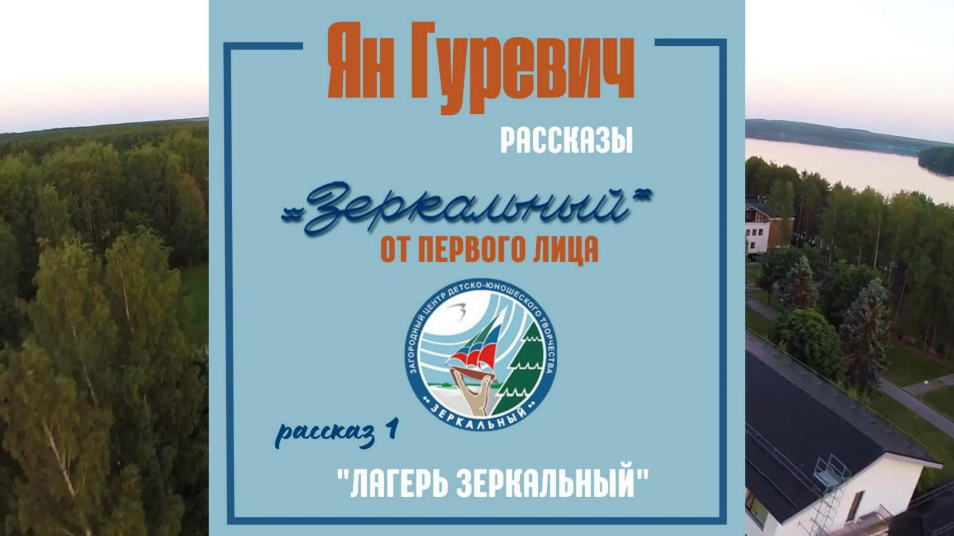 Рассказ 1 "Лагерь Зеркальный"