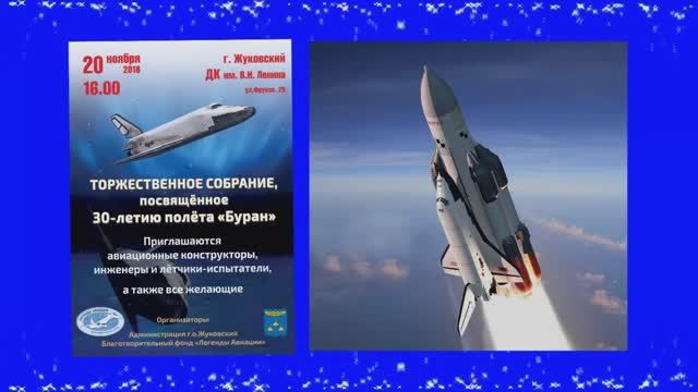 Полёту  "БУРАНА"  30 лет!!!  Встреча в неформальной обстановке...20.11.2018 г.