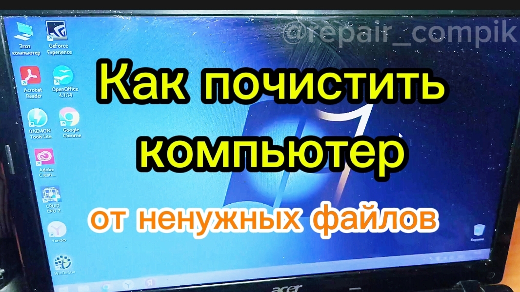 Как почистить компьютер от ненужных файлов