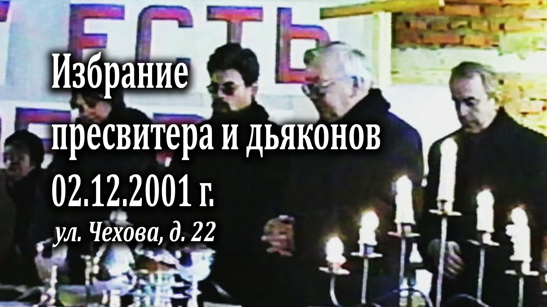 02.12.2001 Первое служение на строительстве (2 часть) - Избрание пресвитера и дьяконов