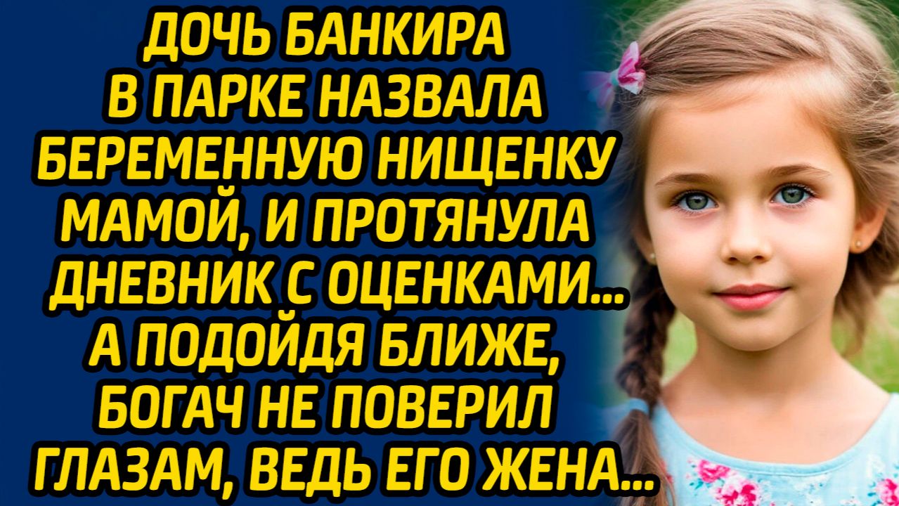 Дочь банкира в парке назвала беременную нищенку мамой, и протянула дневник с оценками… А подойдя...