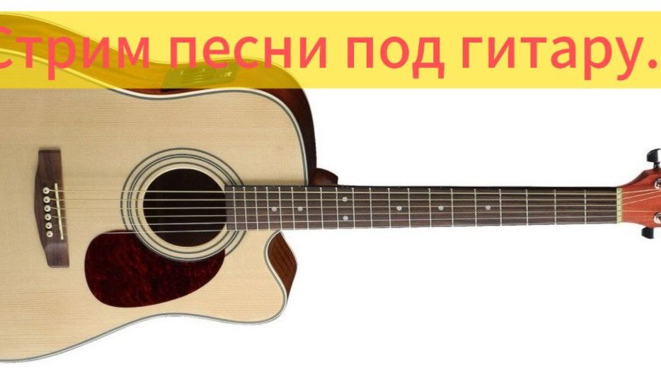 Песни под гитару