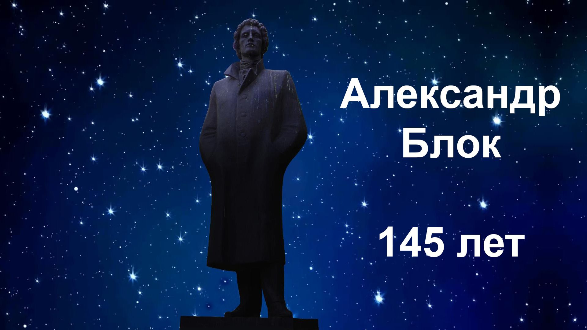 Александр Блок.  145 лет.  16.11.2025