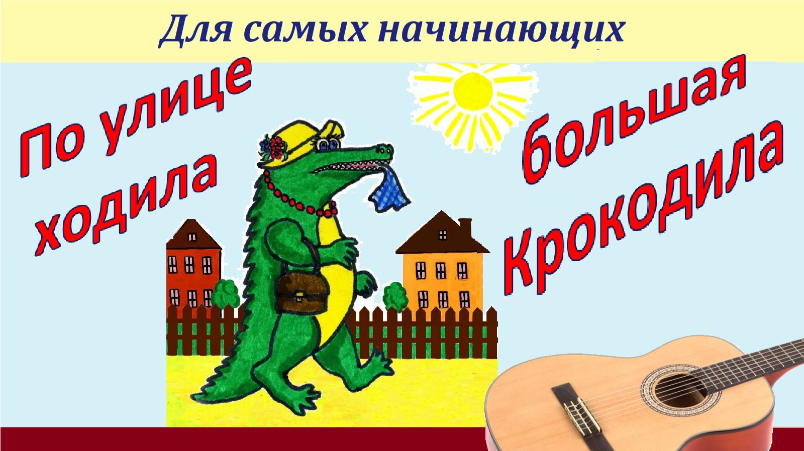 По улице ходила БОЛЬШАЯ крокодила. На гитаре разбор, показ, аккорды.