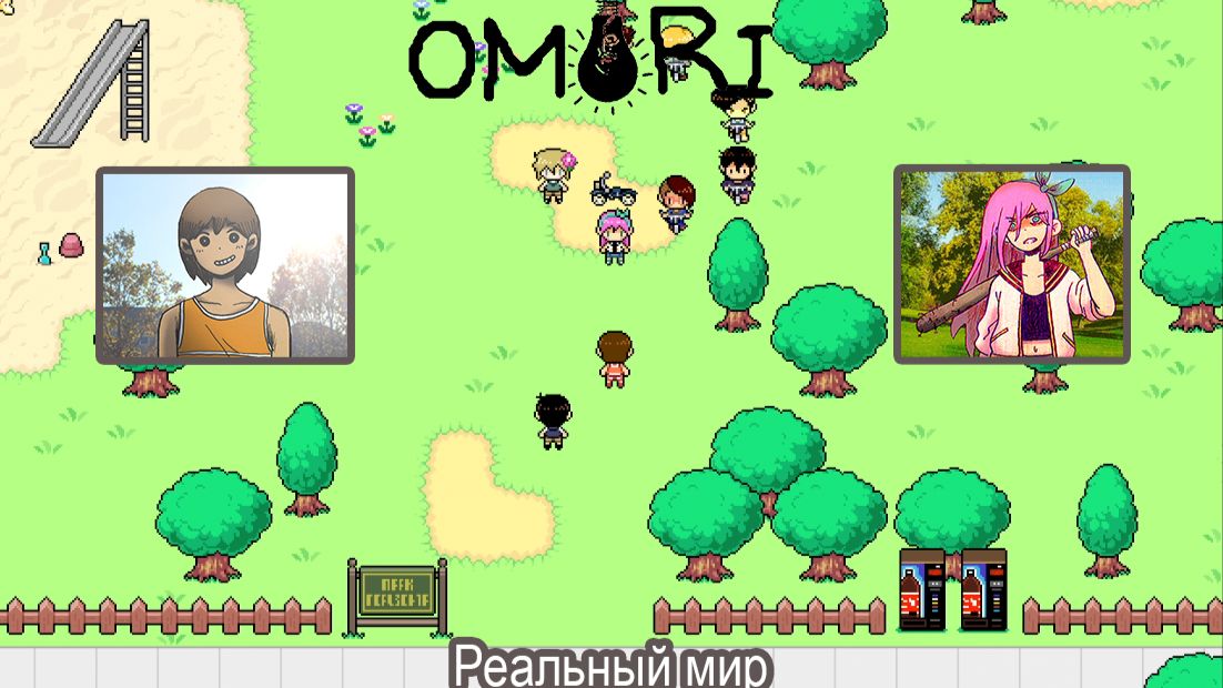 OMORI Похождение №9