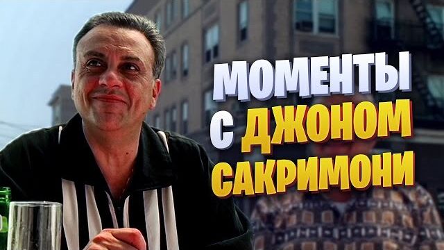Моменты с Джонни Сэком (Сериал Сопрано)